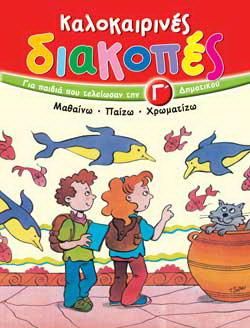 Καλοκαιρινές διακοπές για παιδιά που τελείωσαν την Γ΄ δημοτικού ...