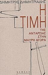 Η τιμή της ανταρσίας στην μαύρη αγορά | SHOPFLIX.gr