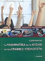 Εξερευνώντας τα μαθηματικά και τη φυσική με τον γραφικό υπολογιστή ...