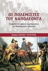 Οι πολεμιστές του Ναπολέοντα | SHOPFLIX.gr