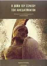 Η Δομή του Στρατού των Λακεδαιμονίων | SHOPFLIX.gr