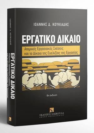 Εργατικό Δίκαιο - Ατομικές εργασιακές σχέσεις και το δίκαιο της ...