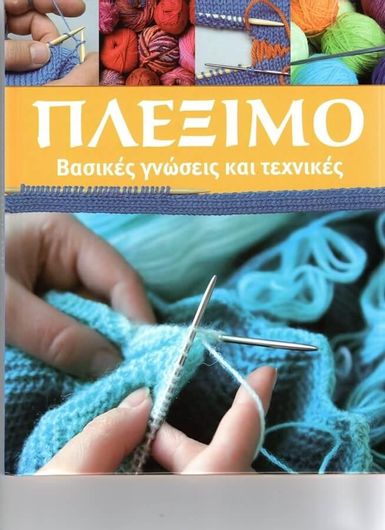 Πλεξιμο Βασικες Γνωσεις Και Τεχνικες | SHOPFLIX.gr