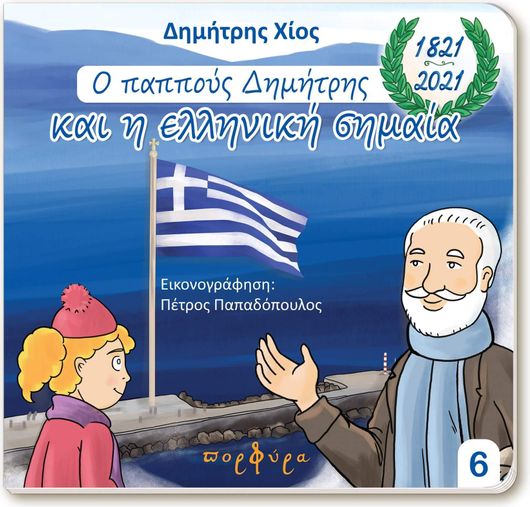 Ο Παππους Δημητρης Και Η Ελληνικη Σημαια | SHOPFLIX.gr