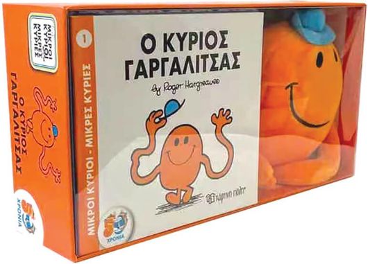 Βιβλιο Και Λουτρινο Κουκλακι 1 : Ο Κυριος Γαργαλιτσας | SHOPFLIX.gr