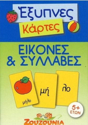 Εξυπνες Καρτες-Εικονες Και Συλλαβες | SHOPFLIX.gr