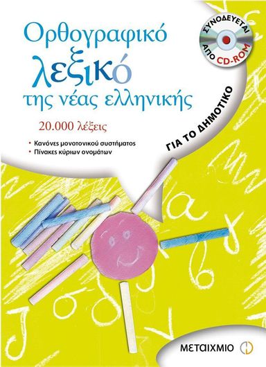 Ορθογραφικό Λεξικό της Νέας Ελληνικής για το Δημοτικό | SHOPFLIX.gr
