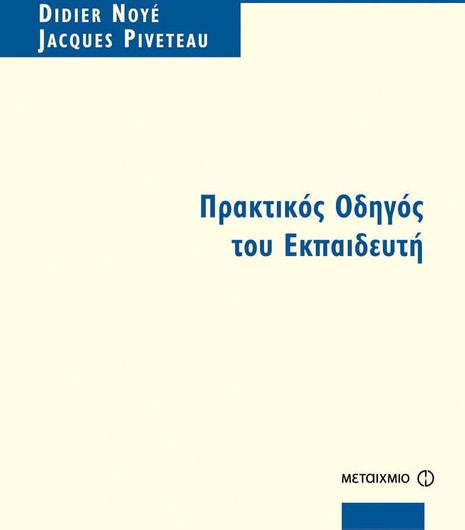 Πρακτικός Οδηγός του Eκπαιδευτή (ebook/pdf) | SHOPFLIX.gr