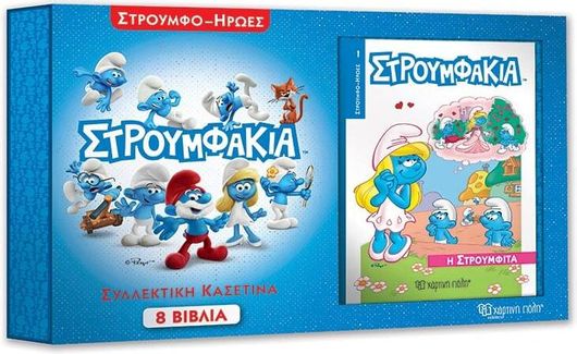 Στρουμφάκια: Συλλεκτική Κασετίνα με 8 βιβλία Στρουμφο-ήρωες | SHOPFLIX.gr