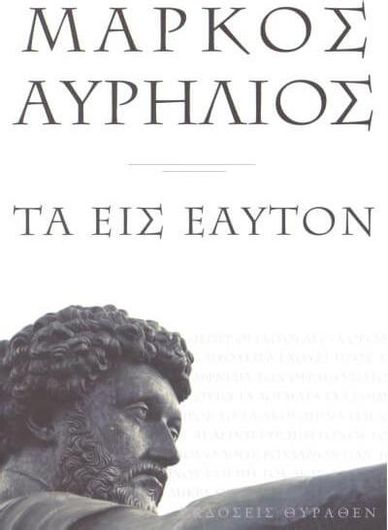 Τα Εις Εαυτόν | SHOPFLIX.gr
