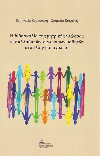 Η Διδασκαλία της Μητρικής Γλώσσας των Αλλοδαπών Δίγλωσσων Μαθητών στο ...