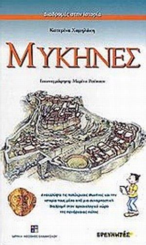 Μυκήνες: Διαδρομές στην Ιστορία | SHOPFLIX.gr