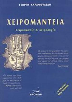 Χειρομαντεία | SHOPFLIX.gr