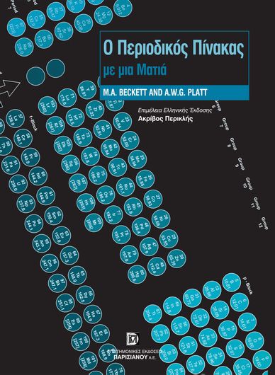 Ο Περιοδικός Πίνακας με μια Ματιά 1η Έκδοση | SHOPFLIX.gr