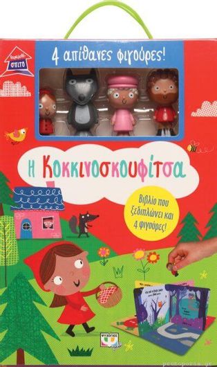 Παραμυθόσπιτο: Η Κοκκινοσκουφίτσα | SHOPFLIX.gr