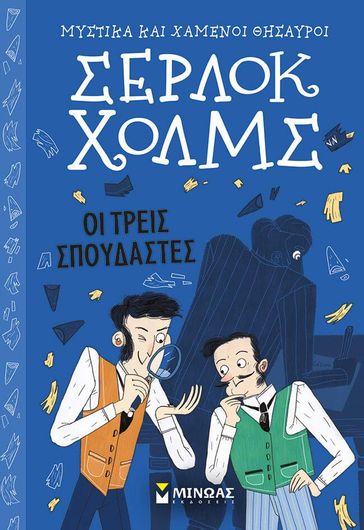 Σερλοκ Χολμς 10: Οι Τρεις Σπουδαστές | SHOPFLIX.gr