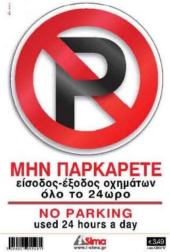 Πινακίδα Nakas "Μην Παρκάρετε" 14x20cm Αυτοκόλλητο | SHOPFLIX.gr