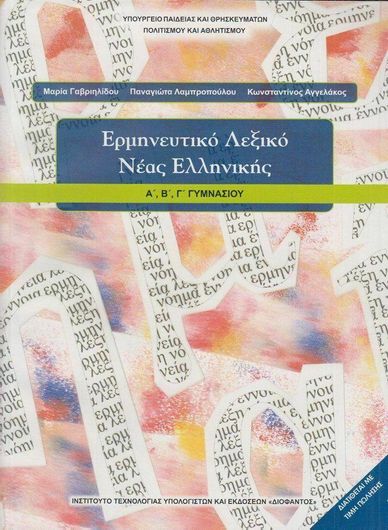 Ερμηνευτικό Λεξικό Νέας Ελληνικής Α'Β'Γ' Γυμνασίου 21-0022 | SHOPFLIX.gr
