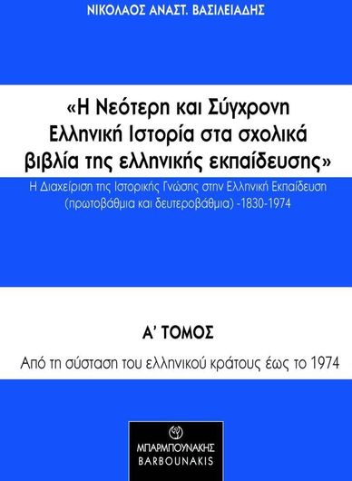 Η Νεότερη και Σύγχρονη Ελληνική Ιστορία στα Σχολικά Βιβλία της ...
