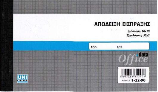 Μπλοκ Αποδείξεων Unipap Είσπραξης 1-22-90 Τριπλότυπο 50 Φύλλων ...