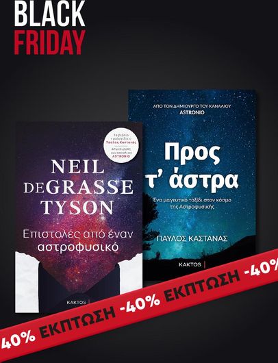Προς Τ’ Άστρα & Επιστολές Από Έναν Αστροφυσικό | SHOPFLIX.gr
