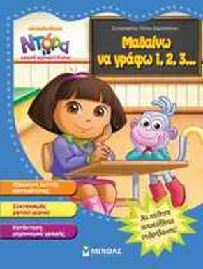 Ντόρα η Μικρή Εξερευνήτρια: Μαθαίνω Να Γράφω 1, 2, 3… | SHOPFLIX.gr