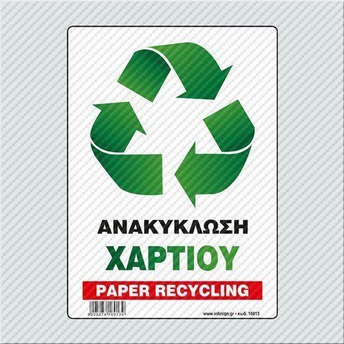 Πινακίδα 17913 Ανακύκλωση Χαρτιου Αυτοκόλλητο PVC 14x19.5cm | SHOPFLIX.gr