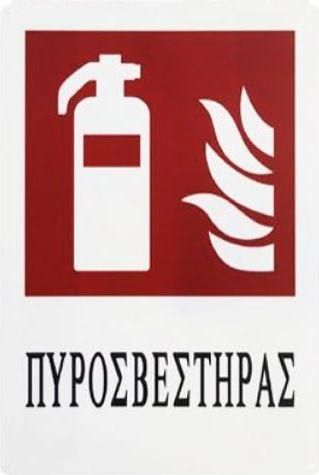 Πινακίδα Πληροφόρησης Αυτοκόλλητη Πυροσβεστήρας 30x20 cm 29170 Fire ...