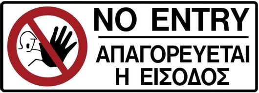 Πινακίδα Σήμανσης Ergotech "Απαγορεύεται η Είσοδος" 7.5x20cm | SHOPFLIX.gr