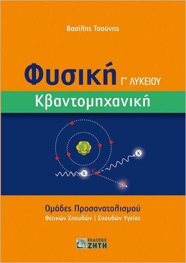 Φυσική Γ΄ Λυκείου Κβαντομηχανική | SHOPFLIX.gr