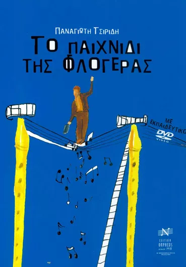 Μέθοδος Εκμάθησης για Φλογέρα Νικολαΐδης Μ. - Edition Orpheus Τσιρίδης ...