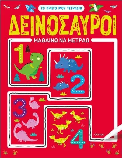 Το πρώτο μου Τετράδιο: Δεινόσαυροι Μαθαίνω Να Μετράω | SHOPFLIX.gr