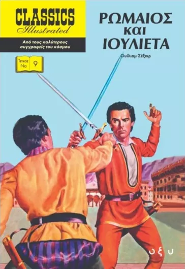 Ρωμαίος και Ιουλιέτα | SHOPFLIX.gr