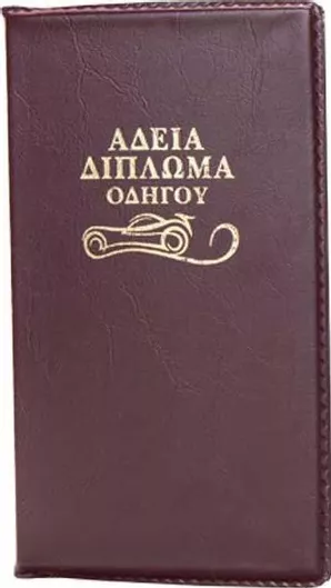 ΑΔΕΙΑ ΑΥΤΟΚΙΝΗΤΟΥ ΜΙΚΡΗ | SHOPFLIX.gr