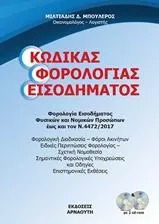 Κώδικας Φορολογίας Εισοδήματος Φορολογία Εισοδήματος Φυσικών και ...