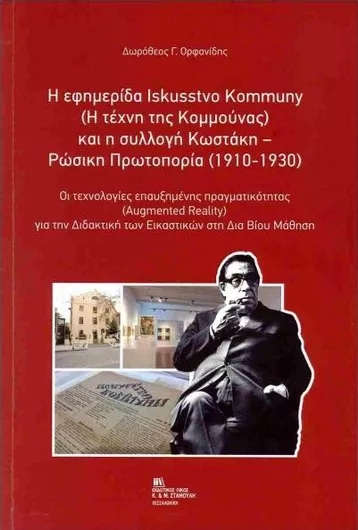 Η Εφημερίδα Iskusstvo Kommuny Η Τέχνη της Κομμούνας και η Συλλογή ...
