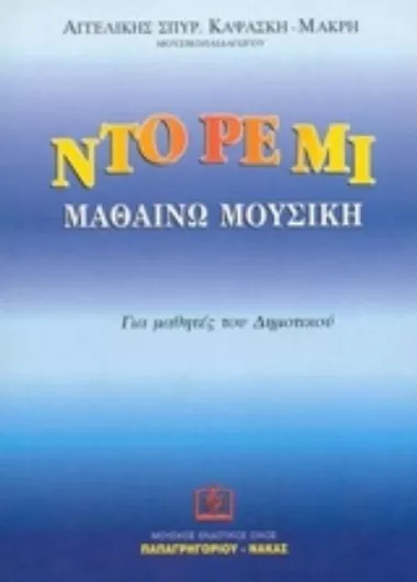 Ντο Ρε Μι Μαθαίνω μουσική, Για μαθητές του Δημοτικού | SHOPFLIX.gr