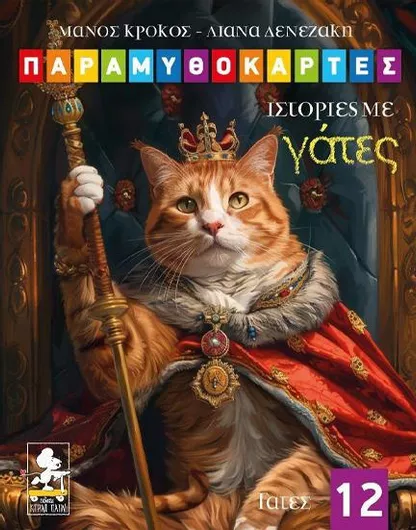 Παραμυθοκαρτες 12 - Ιστοριες Με Γατες | SHOPFLIX.gr