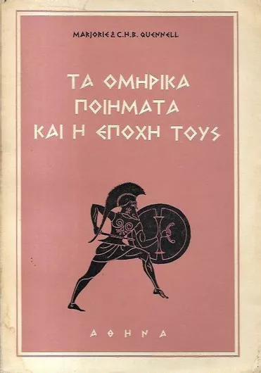 Τα Ομηρικα Ποιηματα και η Εποχη Τους | SHOPFLIX.gr