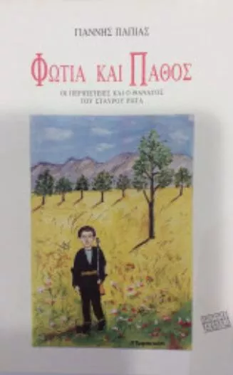 Φωτια και Παθος οι Περιπετειες και ο Θανατος του Σταυρου Ρηγα | SHOPFLIX.gr