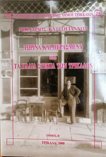 Τωρινα Περασμενα Παλια Στεκια Τρικαλων Β' Τομος | SHOPFLIX.gr