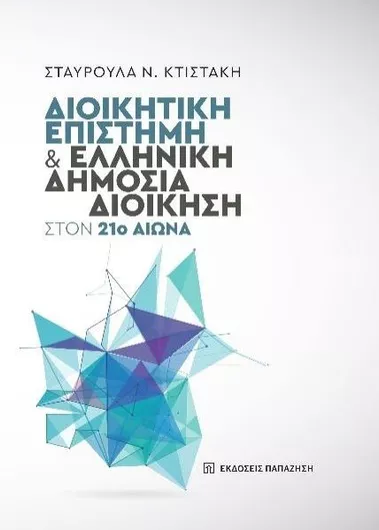 Διοικητική Επιστήμη και Ελληνική Δημόσια Διοίκηση στον 21ο Αιώνα ...