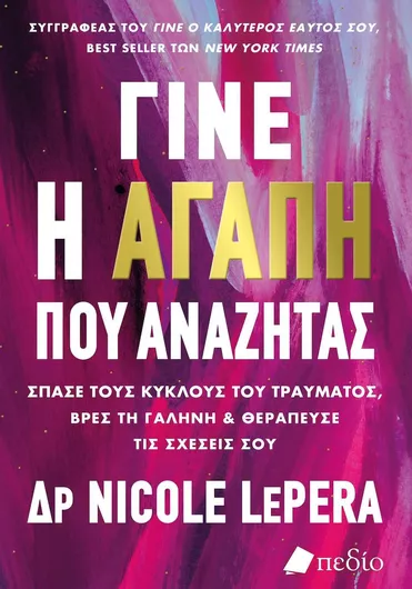 Γινε η Αγαπη Που Αναζητας, Σπάσε τους Κύκλους του Τραύματος, Βρες τη ...