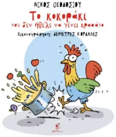 Το Κοκορακι Που Δεν Ηθελε Να Γινει Κρασατο | SHOPFLIX.gr