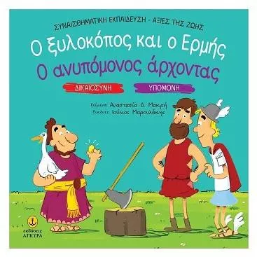 Ο Ξυλοκοπος Και Ο Ερμης Ο Ανυπομονος Αρχοντας | SHOPFLIX.gr