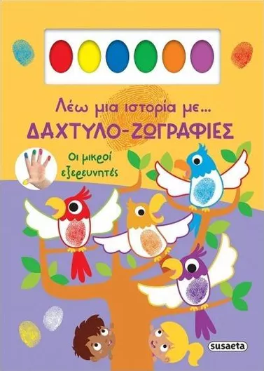 Λέω Μια Ιστορία Με Δαχτυλο-ζωγραφιές Οι Μικροί Εξερευνητές | SHOPFLIX.gr