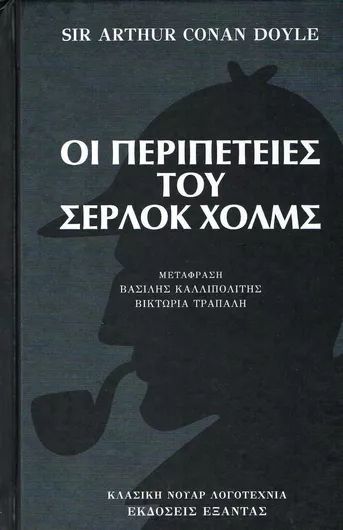 Οι Περιπέτειες του Σέρλοκ Χολμς | SHOPFLIX.gr