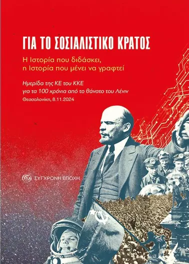 Για Το Σοσιαλιστικό Κράτος Η Ιστορία Που Διδάσκει Η Ιστορία Που Μένει ...