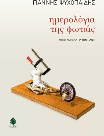 Ημερολόγια της φωτιάς, Μικρά κείμενα για την τέχνη | SHOPFLIX.gr