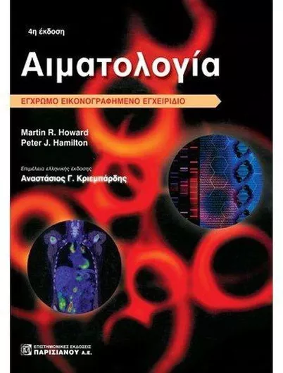 Αιματολογία (έγχρωμο Εικονογραφημένο Εγχειρίδιο), 4η Έκδοση | SHOPFLIX.gr